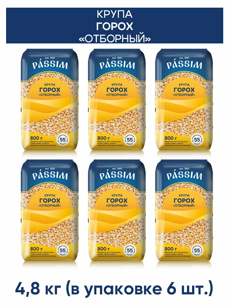 Горох PASSIM "Отборный", колотый, желтый, высокого содержания белка, 4,8 кг (6 шт по 800 г)