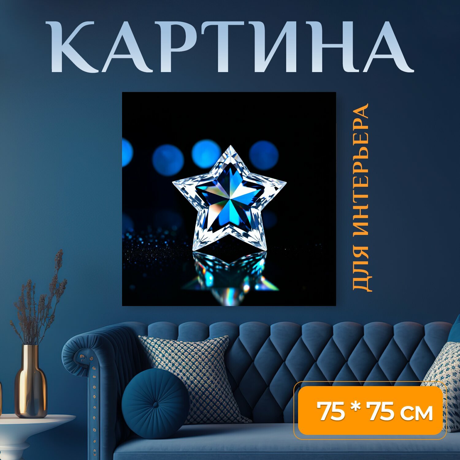 Картина на холсте "Кристаллическая звезда с гранями и голографическим блеском" на подрамнике 75х75 см. для интерьера