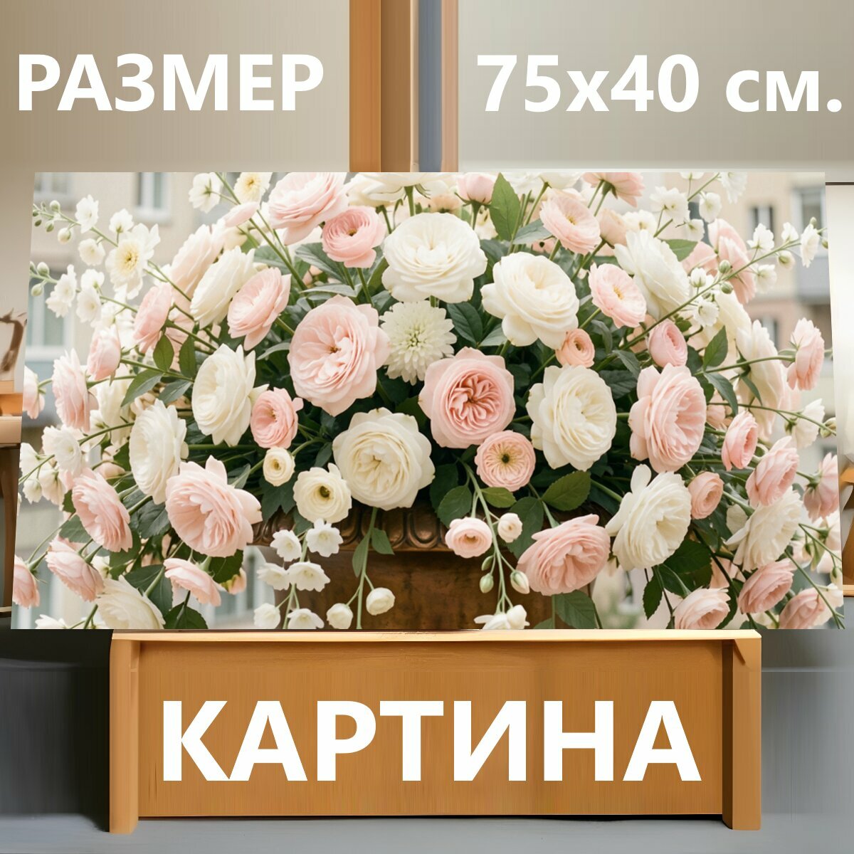 Картина на холсте "Нежная цветочная композиция в кашпо. Пышный букет из розовых и кремовых соцветий с зелёной листвой, свисающими ветвями и." на подрамнике 75х40 см. для интерьера