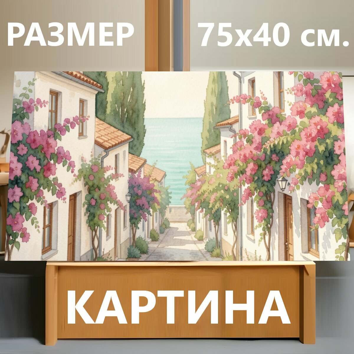 Картина на холсте "Уютная средиземноморская улица у моря. Акварельный пейзаж с белыми домами, мощёной улочкой, кипарисами и цветущей." на подрамнике 75х40 см. для интерьера