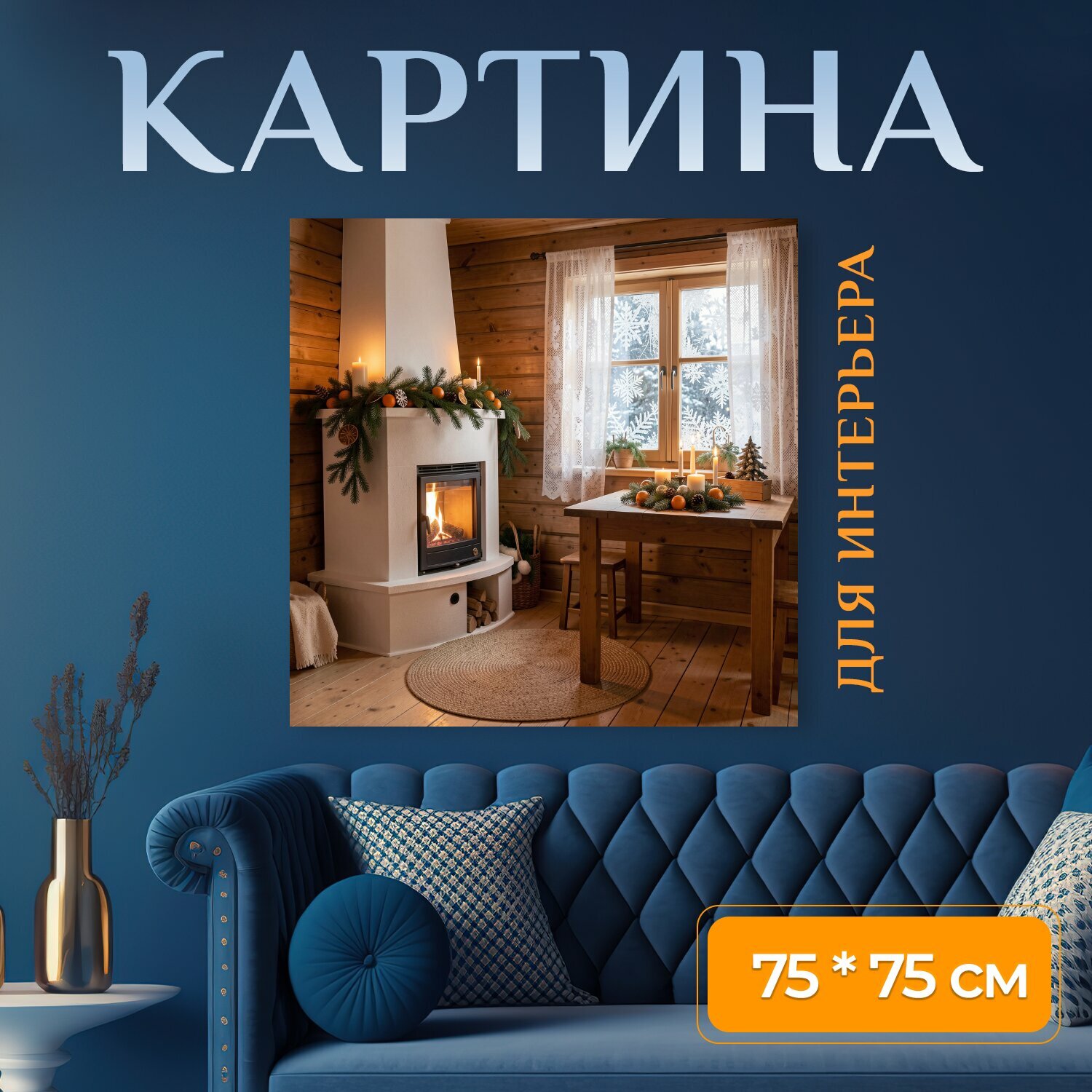 Картина на холсте "Уютная деревянная комната в деревенском стиле с белой каминной печью, украшенной еловыми ветками, сушеными апельсинами и." на подрамнике 75х75 см. для интерьера