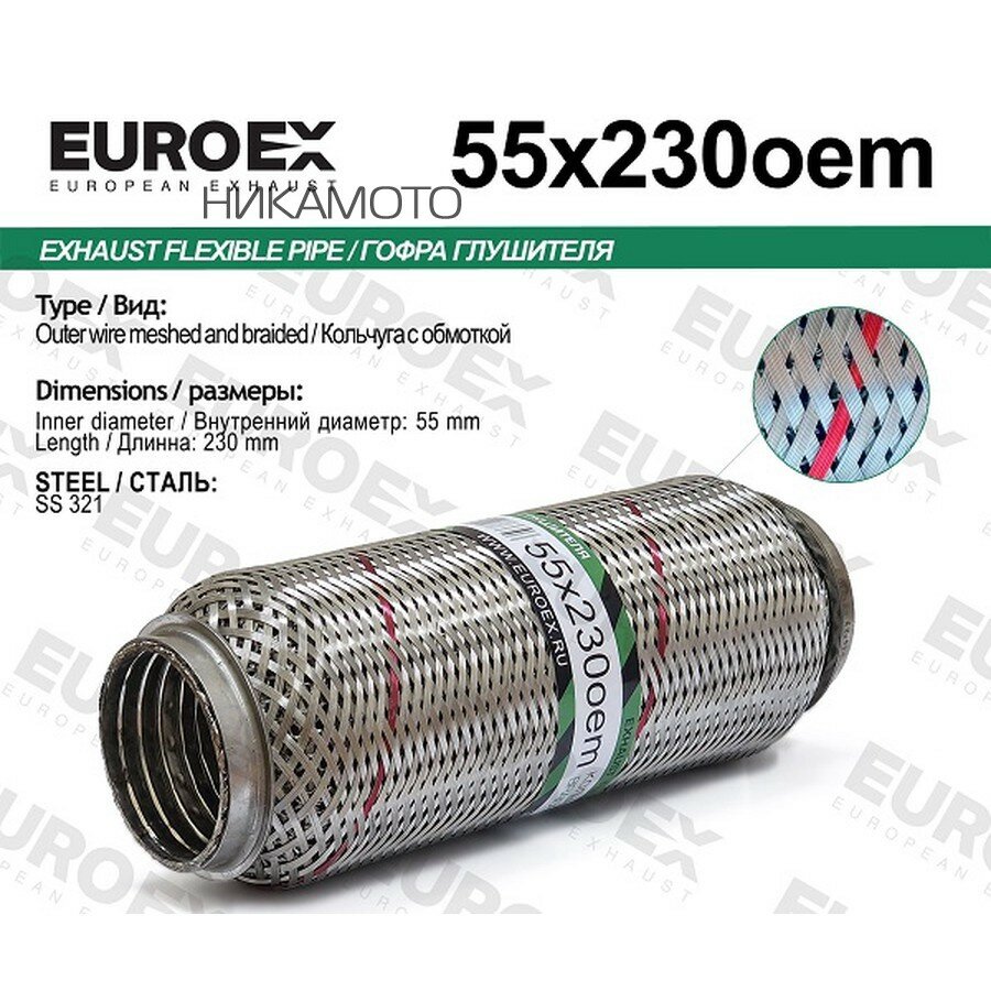 EUROEX 55X230OEM Гофра глушителя 55x230 OEM Series AISI321