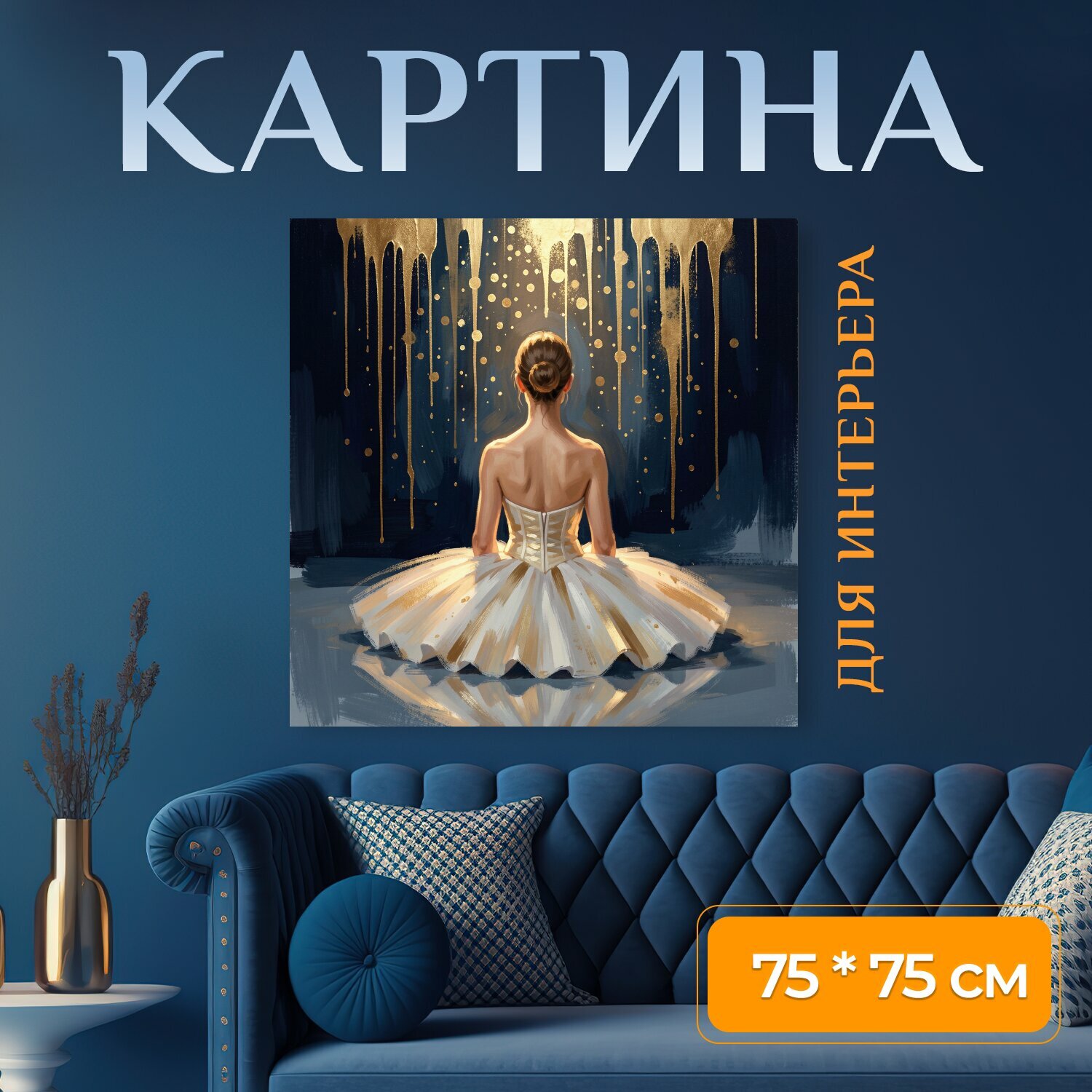 Картина на холсте "Балерина в золотом свете. Изящная девушка в пачке со спины на темном фоне, вокруг золотые потеки и сияющие блики. Элегантная." на подрамнике 75х75 см. для интерьера