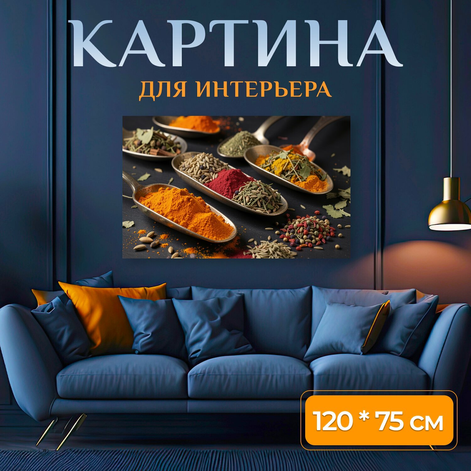 Картина на холсте "Ряд старинных металлических ложек с разнообразными яркими специями и травами, аккуратно выложенных на темном фоне, каждая." на подрамнике 120х75 см. для интерьера