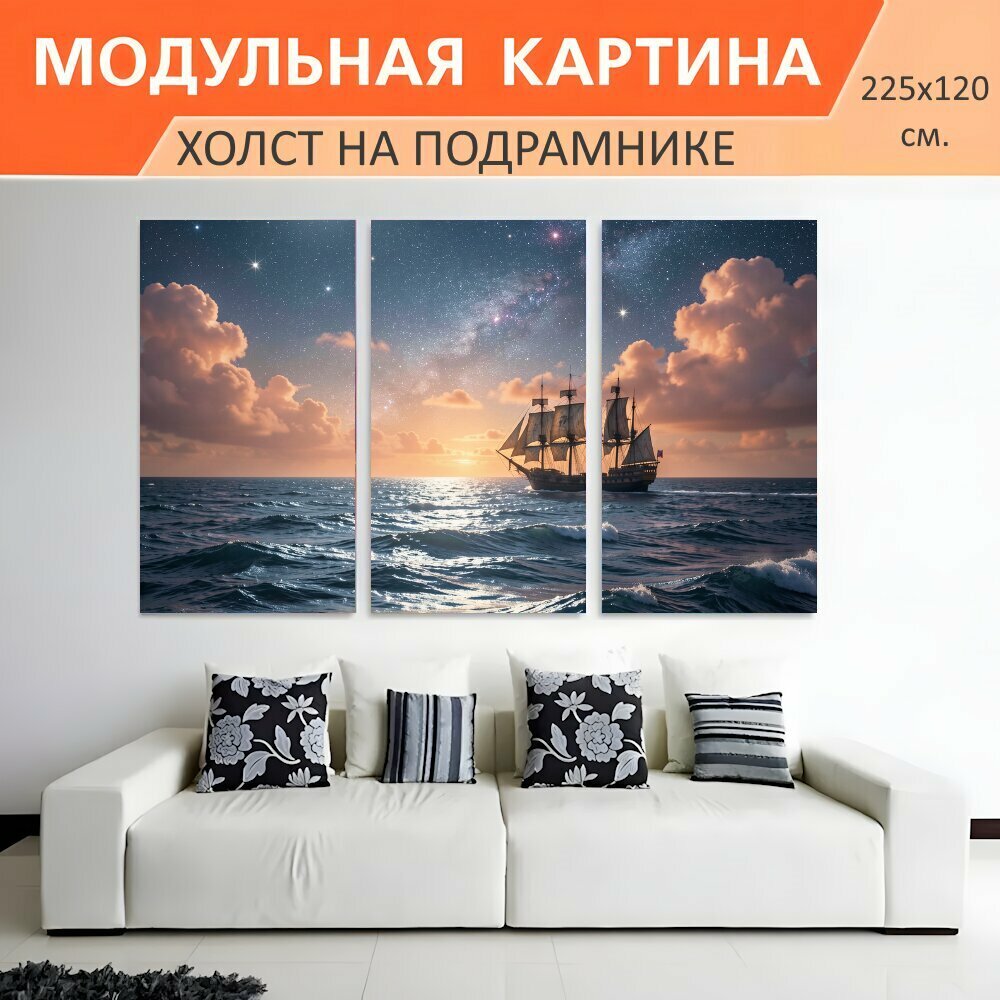 Модульная картина на холсте "Ночной океан с переливающимися волнами, освещенными луной, на горизонте плывет старинный парусный корабль" триптих на подрамнике 225х120 см. для интерьера