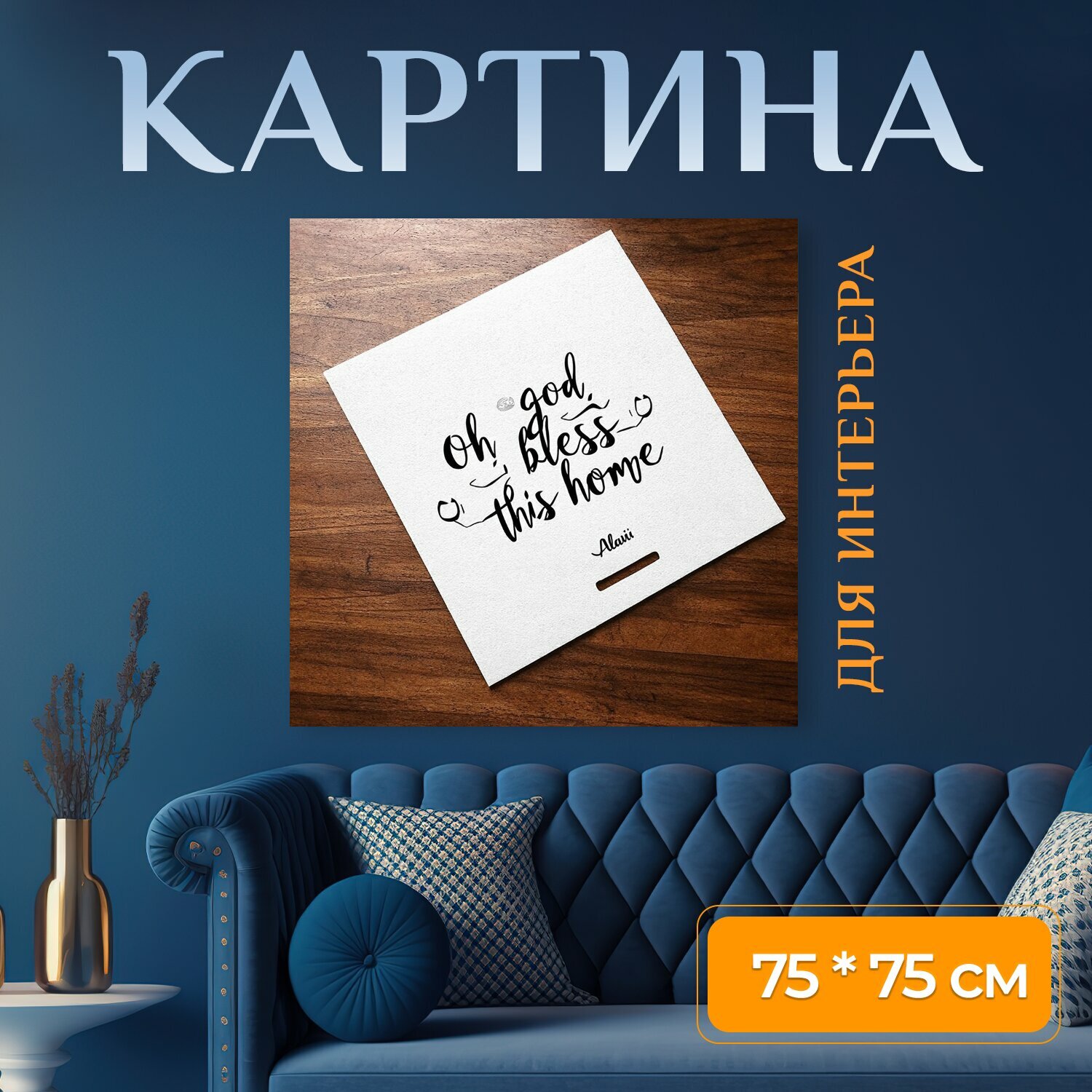 Картина на холсте "Изящная арабская каллиграфия на светлом фоне: в верхней части надпись черным шрифтом اللهم بارك هذا البيت, под ней серая." на подрамнике 75х75 см. для интерьера