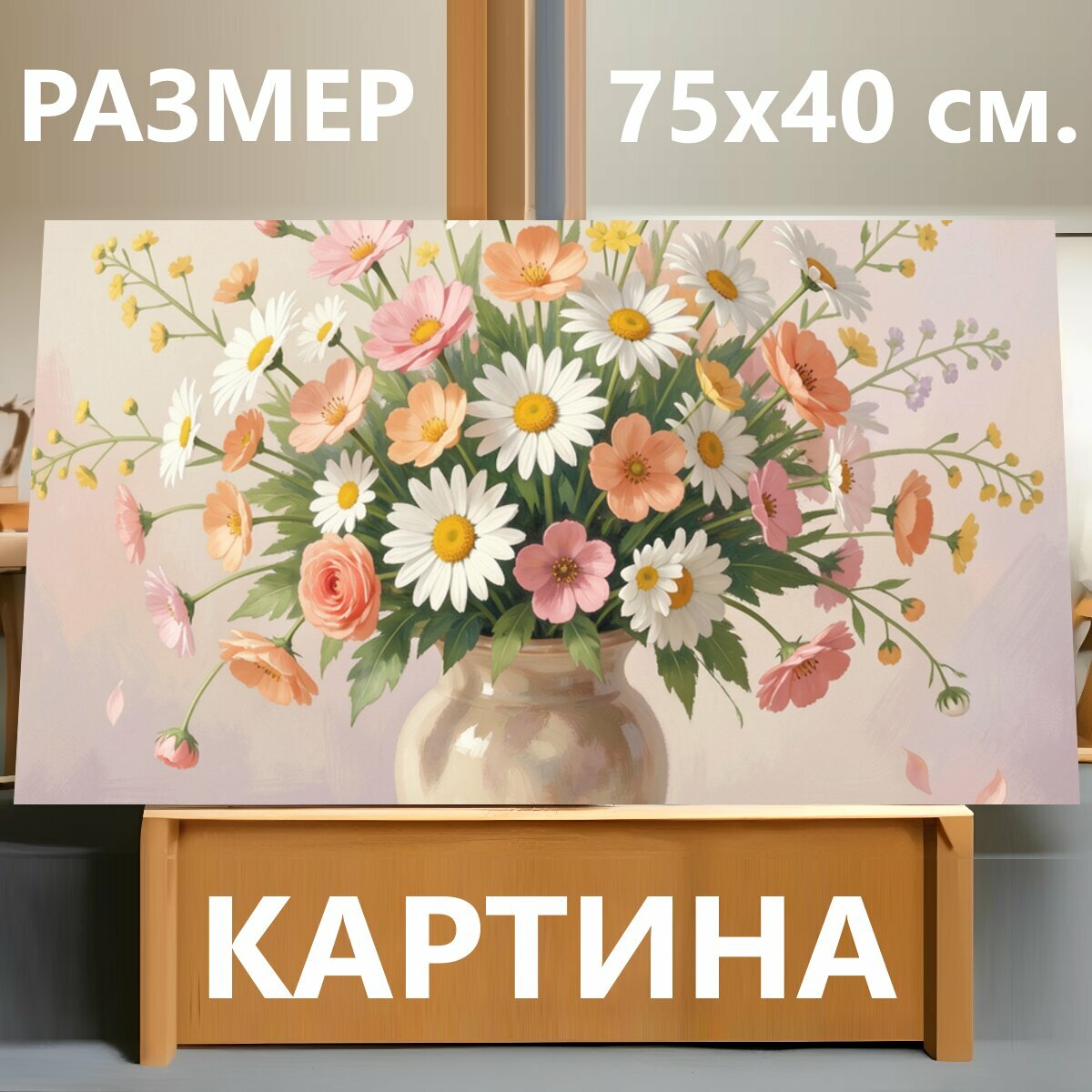 Картина на холсте "Полевые цветы в керамической вазе. Нежная цветочная композиция в пастельных тонах: ромашки, розовые и персиковые бутоны в." на подрамнике 75х40 см. для интерьера