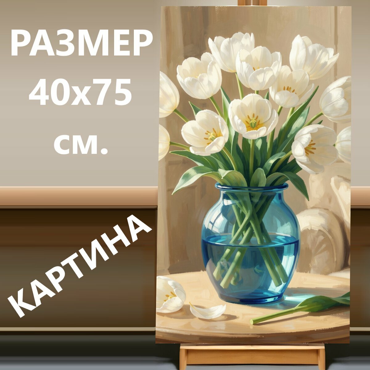 Картина на холсте "Белые тюльпаны в синей вазе. Нежный натюрморт в светлой комнате: букет кремовых весенних цветов в прозрачном голубом сосуде." на подрамнике 75х40 см. для интерьера