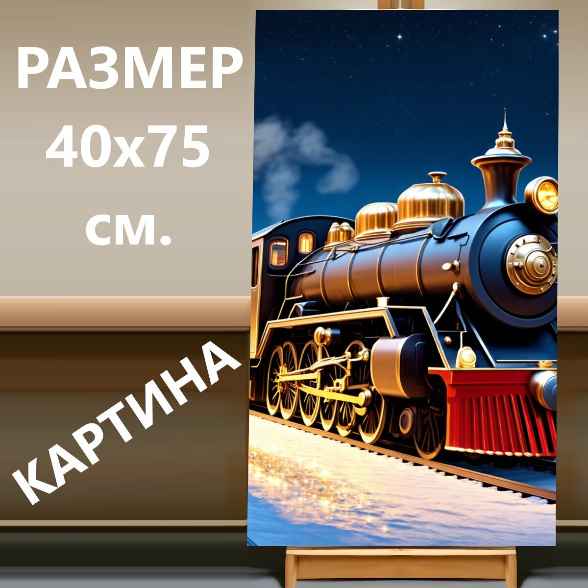 Картина на холсте "Сказочный паровоз, сверкающий золотом и украшенный сияющими деталями, на сверкающих рельсах изо льда, окружающий его дворец." на подрамнике 75х40 см. для интерьера