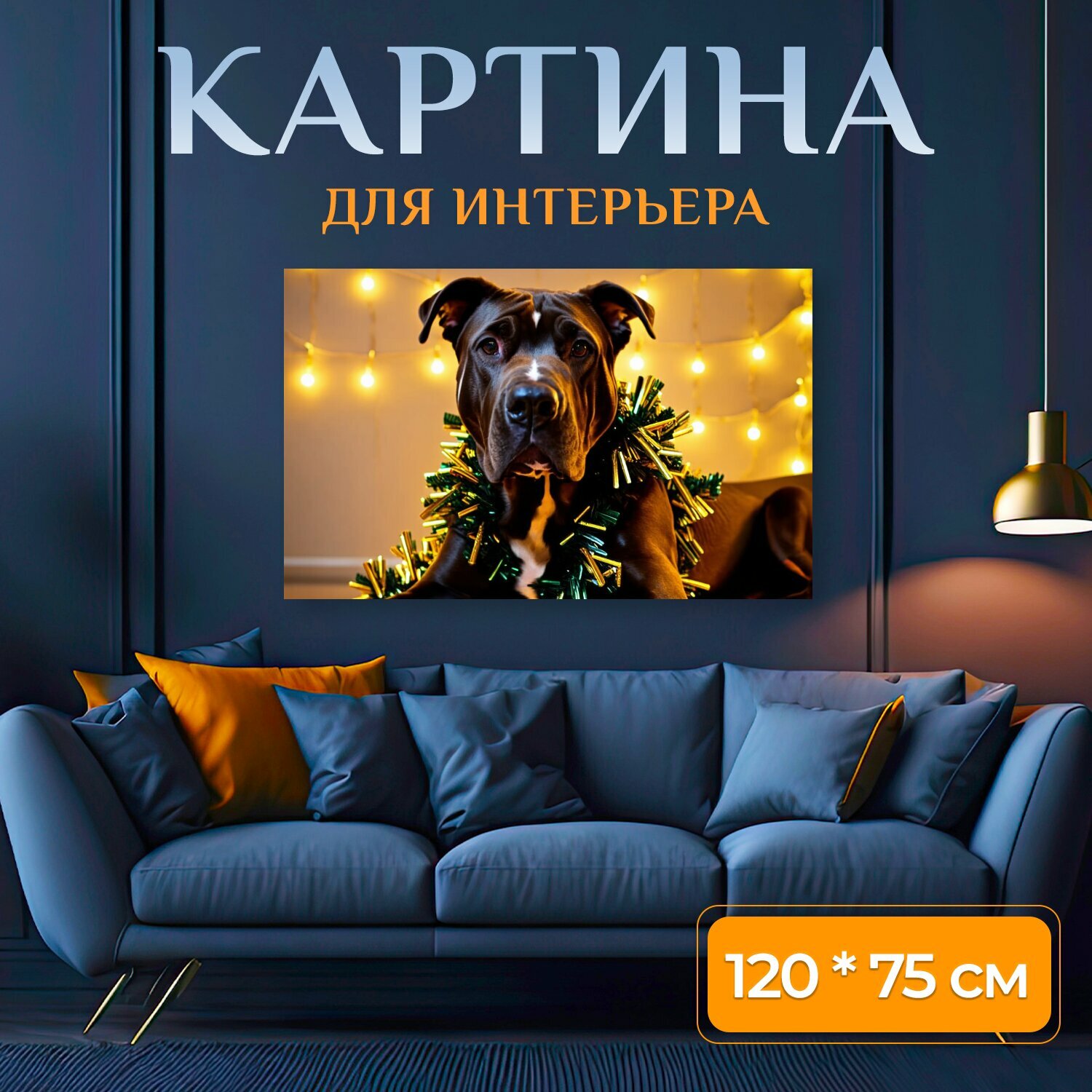 Картина на холсте "Собака лежит на полу, порода коне корсо, обернута гирляндой с желтыми огоньками, на фоне стены с висящими гирляндами." на подрамнике 120х75 см. для интерьера