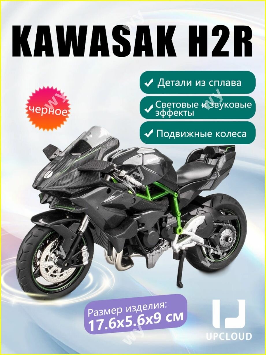 Эксклюзивная модель мотоцикла Kawasaki H2R 1:12 от UPCLOUD с амортизацией, светом фар и звуком выхлопа, детали из сплава