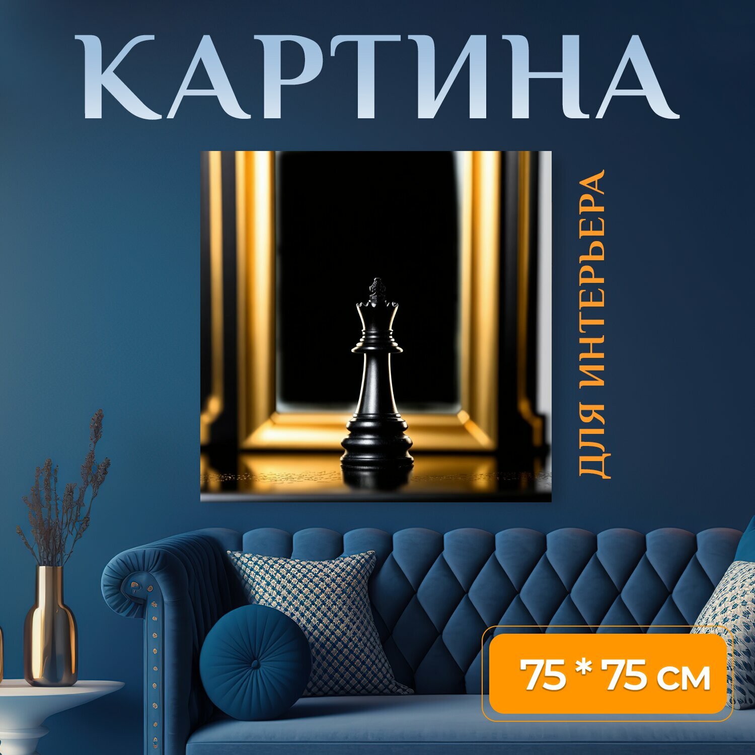 Картина на холсте "Черная шахматная королевская фигура, стоящая перед элегантным зеркалом с золотыми элементами. Отражение фигуры в зеркале." на подрамнике 75х75 см. для интерьера