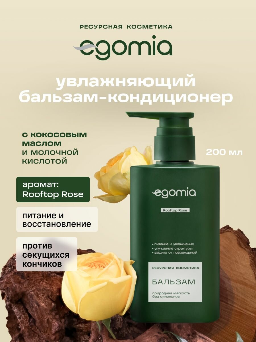 Egomia Увлажняющий бальзам-кондиционер для волос, Rooftop Rose, 200 мл