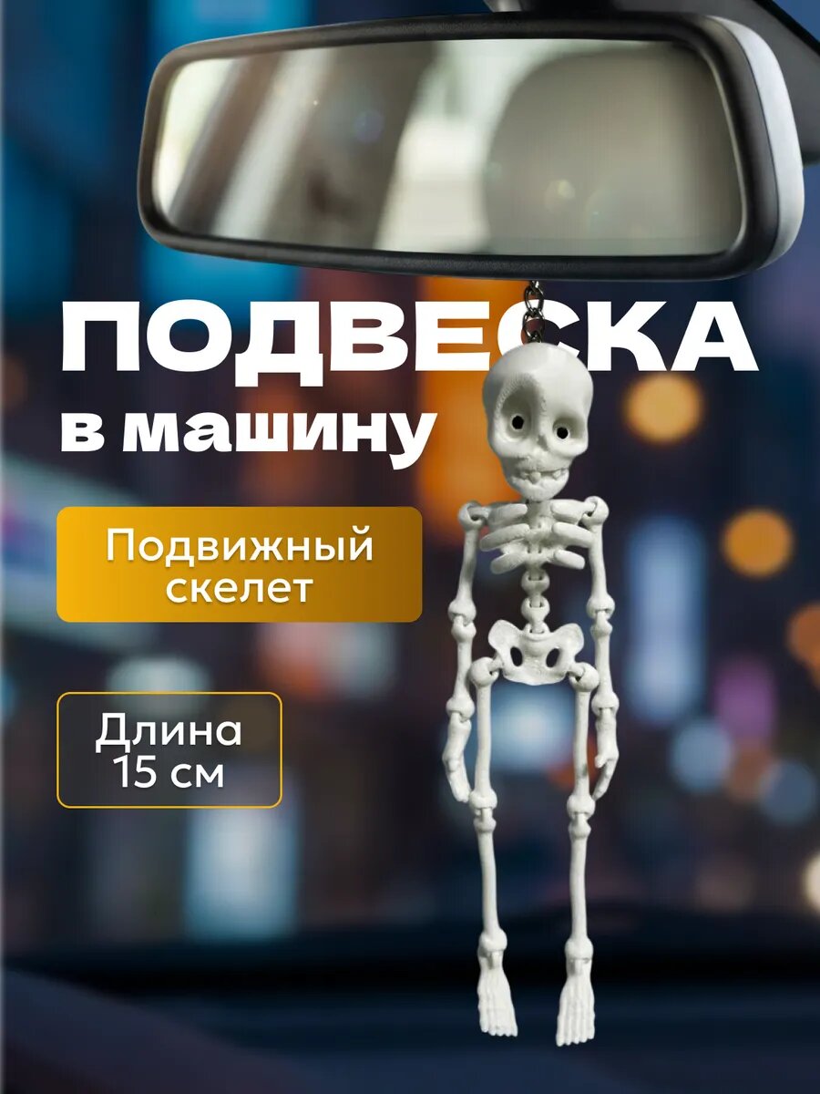 Подвеска в машину Подвижный скелет