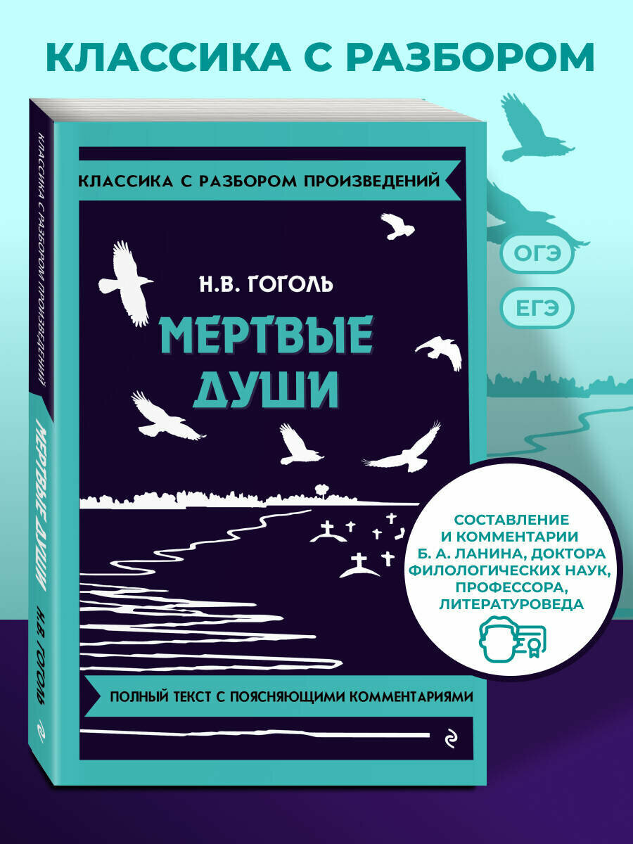 Гоголь Н. В. Мёртвые души