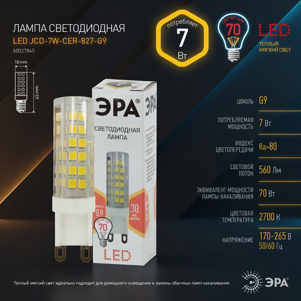 Лампа светодиодная ЭРА LED JCD-7W-CER-827-G9 7Вт 2700К G9 капсульная теплый белый