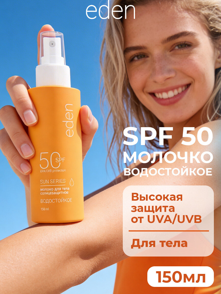 EDEN Sun Series молочко солнцезащитное водостойкое SPF 50, 150 мл