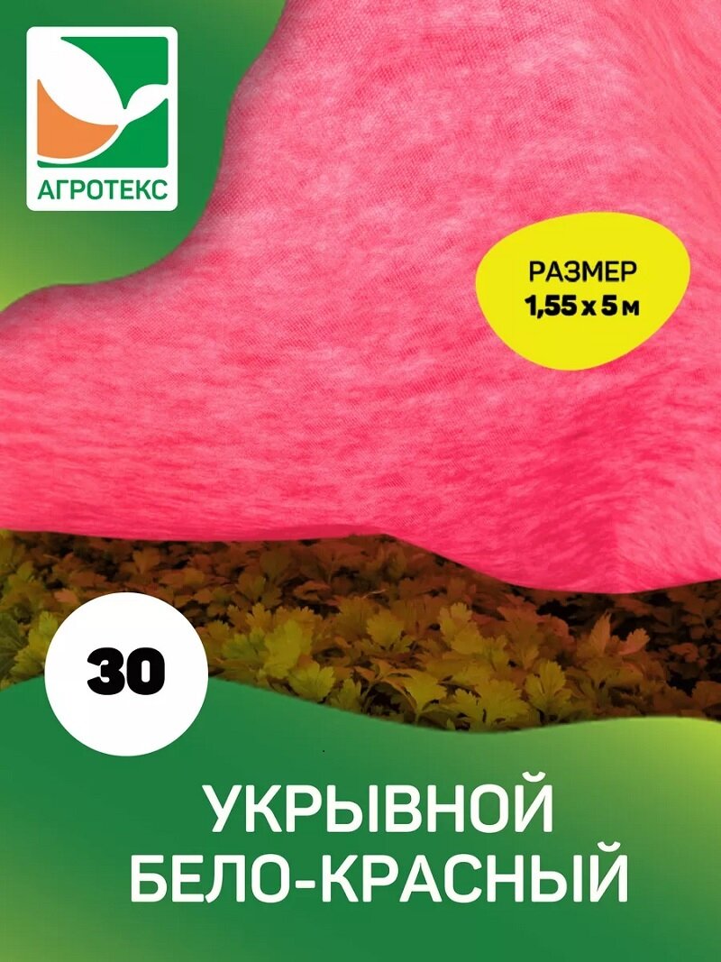 Агротекс Двойная защита. Бело-красный двухслойный укрывной материал 30 1,55*5 м