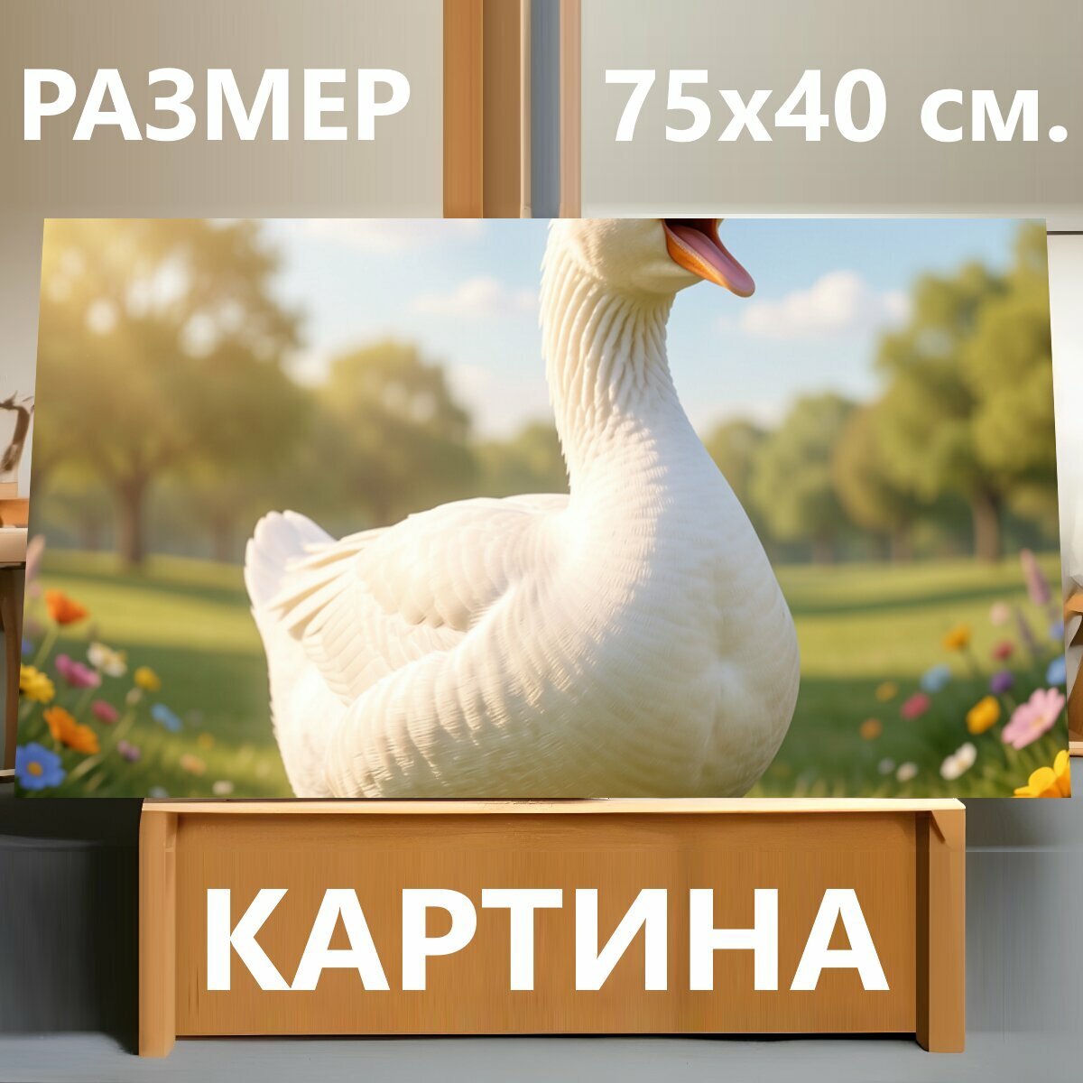 Картина на холсте "Весёлый гусь в ярко освещённом весеннем пейзаже, стоящий на зелёной лужайке с мягкой травой и яркими цветами вокруг. Гусь." на подрамнике 75х40 см. для интерьера