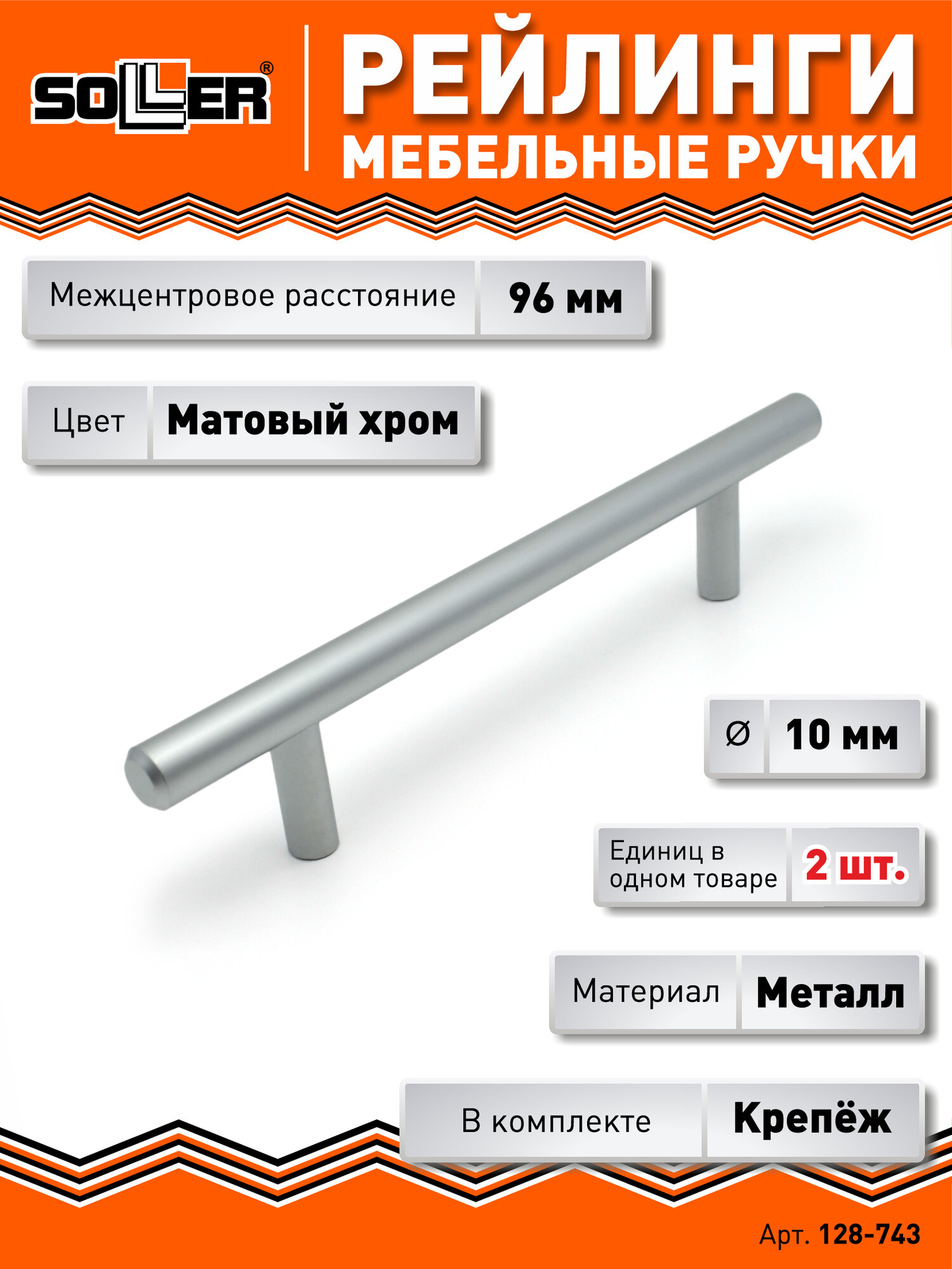 Ручки для мебели Рейлинг SOLLER 8926-96 матовый хром d-10 мм (2шт)