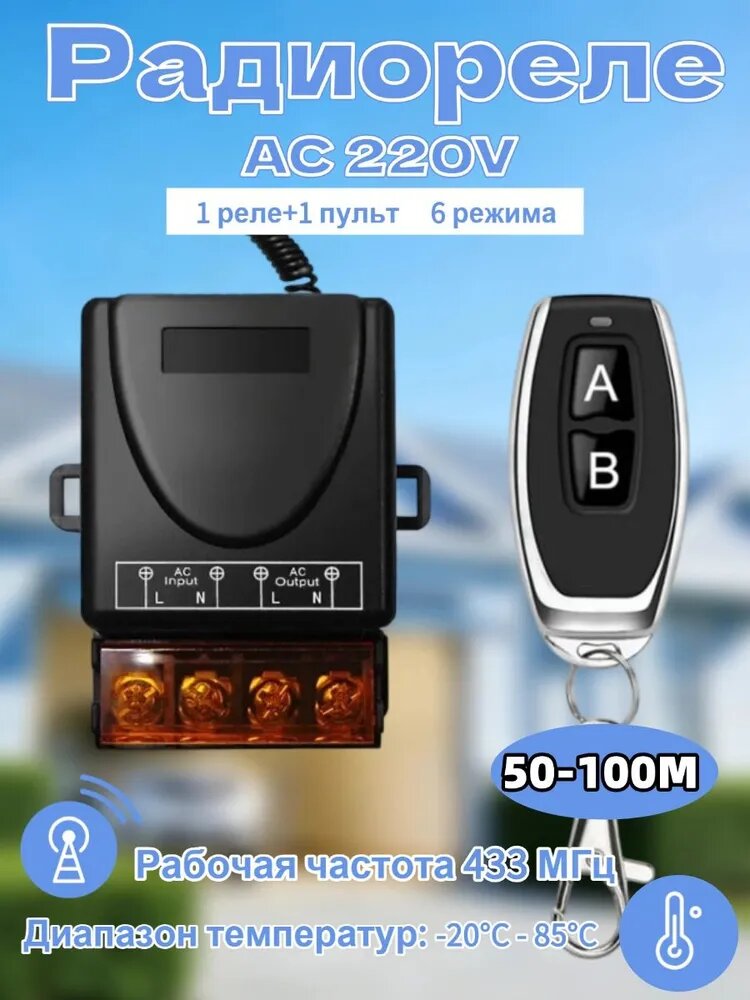 Радиоуправляемое реле 220В 30А 433МГц. Радиореле для ворот, шлагбаумов. Дистанционный выключатель. Беспроводной переключатель.