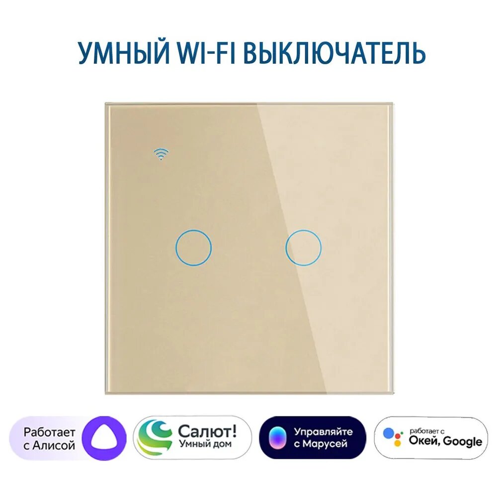 Умный выключатель с Алисой, сенсорный выключатель с Wi-Fi двухклавишный золотой, подключение с нулем и без нуля, закаленное стекло