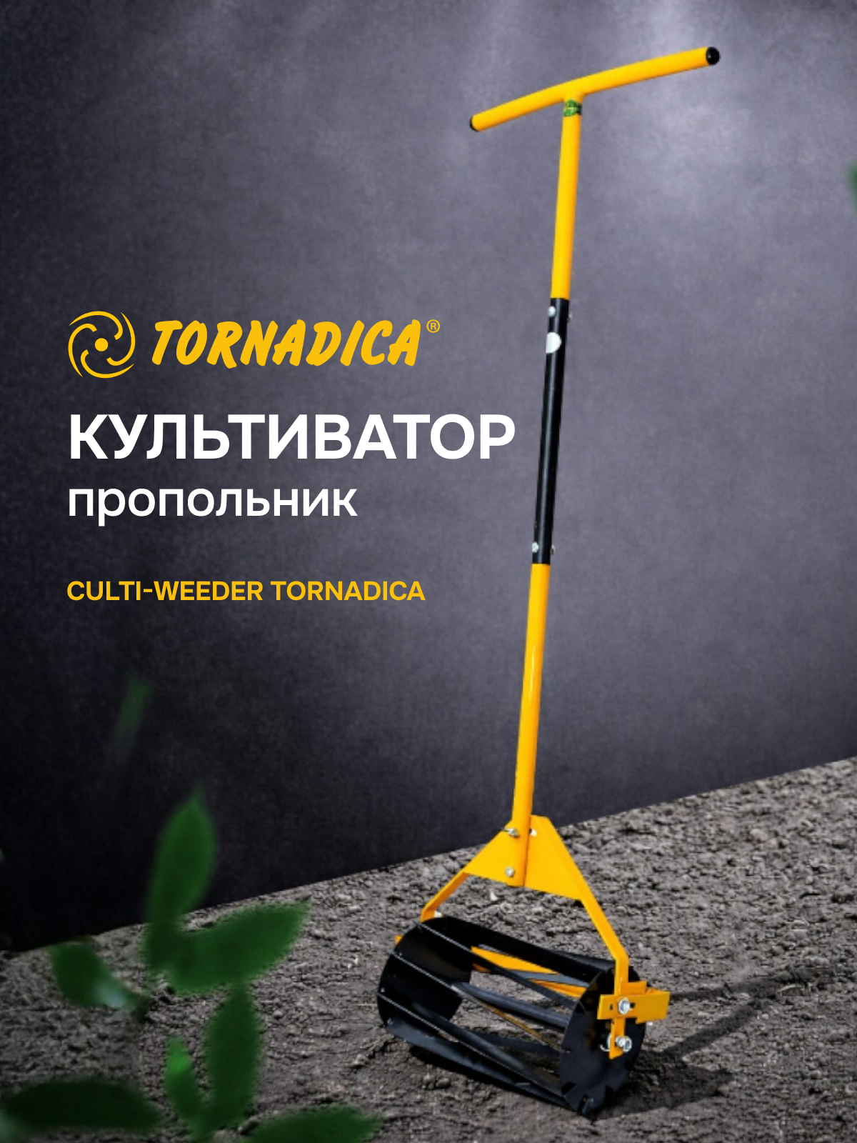 Культиватор-пропольник ручной Culti-Weeder tornadica садовый инструмент