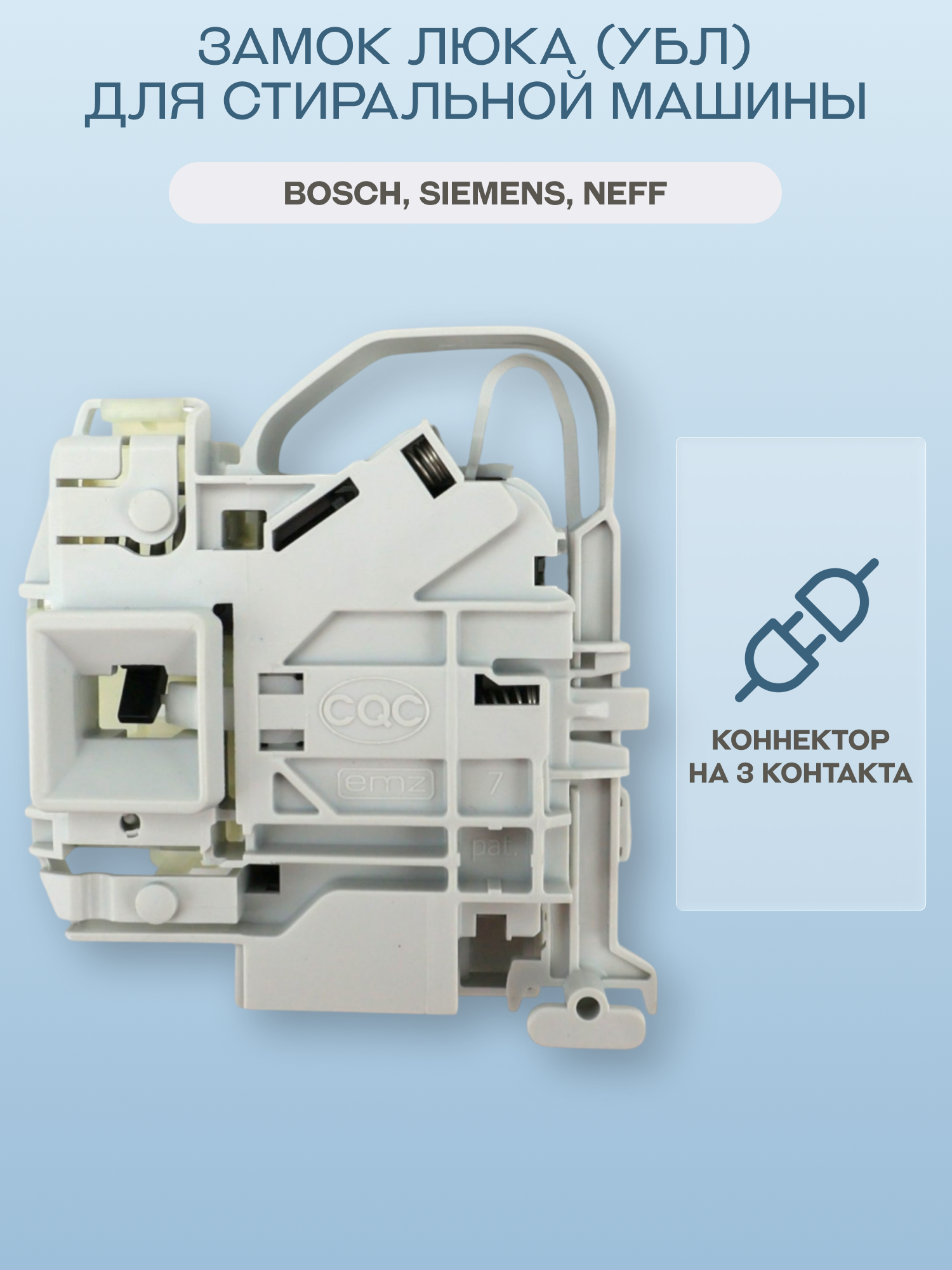 Замок люка (УБЛ) для стиральной машины Bosch, Siemens/638259