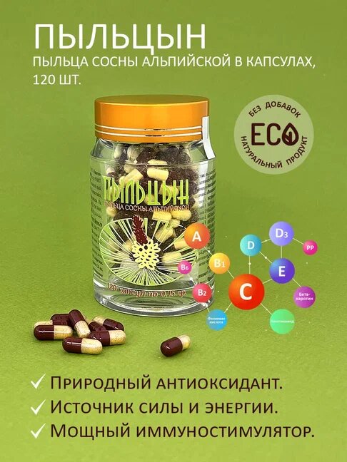 Пыльца сосны альпийской для сердца и обмена веществ, 120 капсул