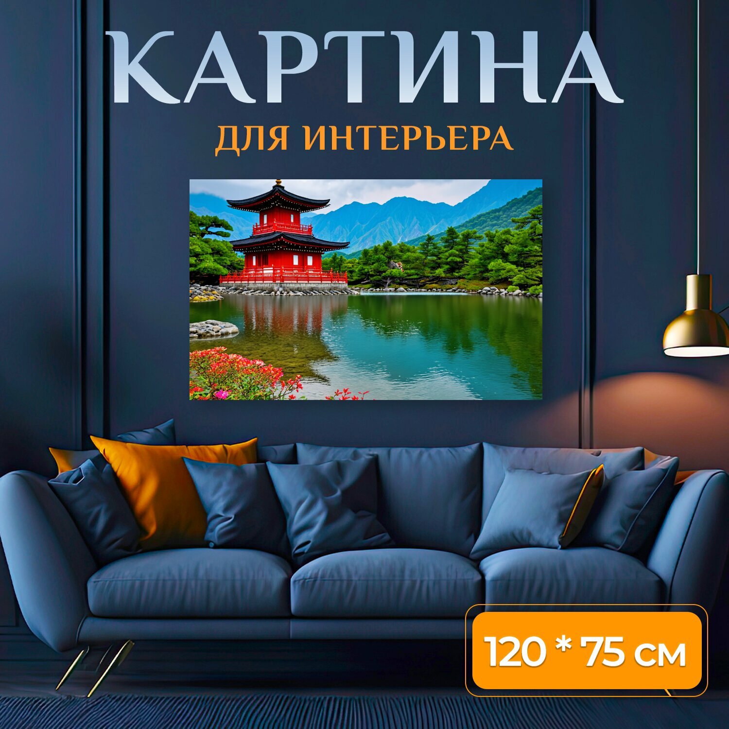 Картина на холсте "Красивый китайский пейзаж с традиционной пагодой на берегу спокойного озера, окруженного зелеными деревьями, цветами и." на подрамнике 120х75 см. для интерьера