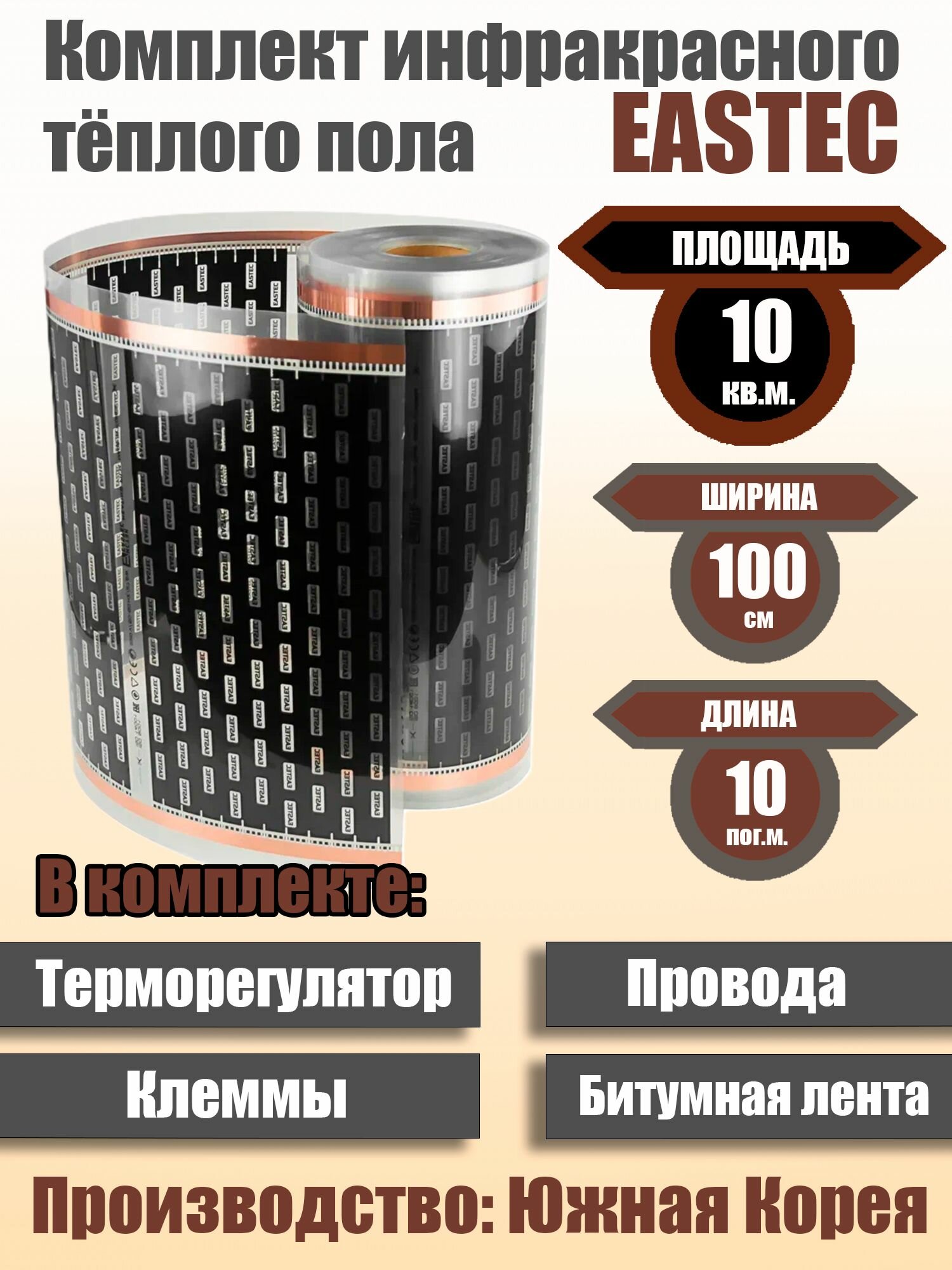 Комплект инфракрасного тёплого пола Eastec EX-310 с терморегулятором, ширина 100 см, площадь 10 кв. м.