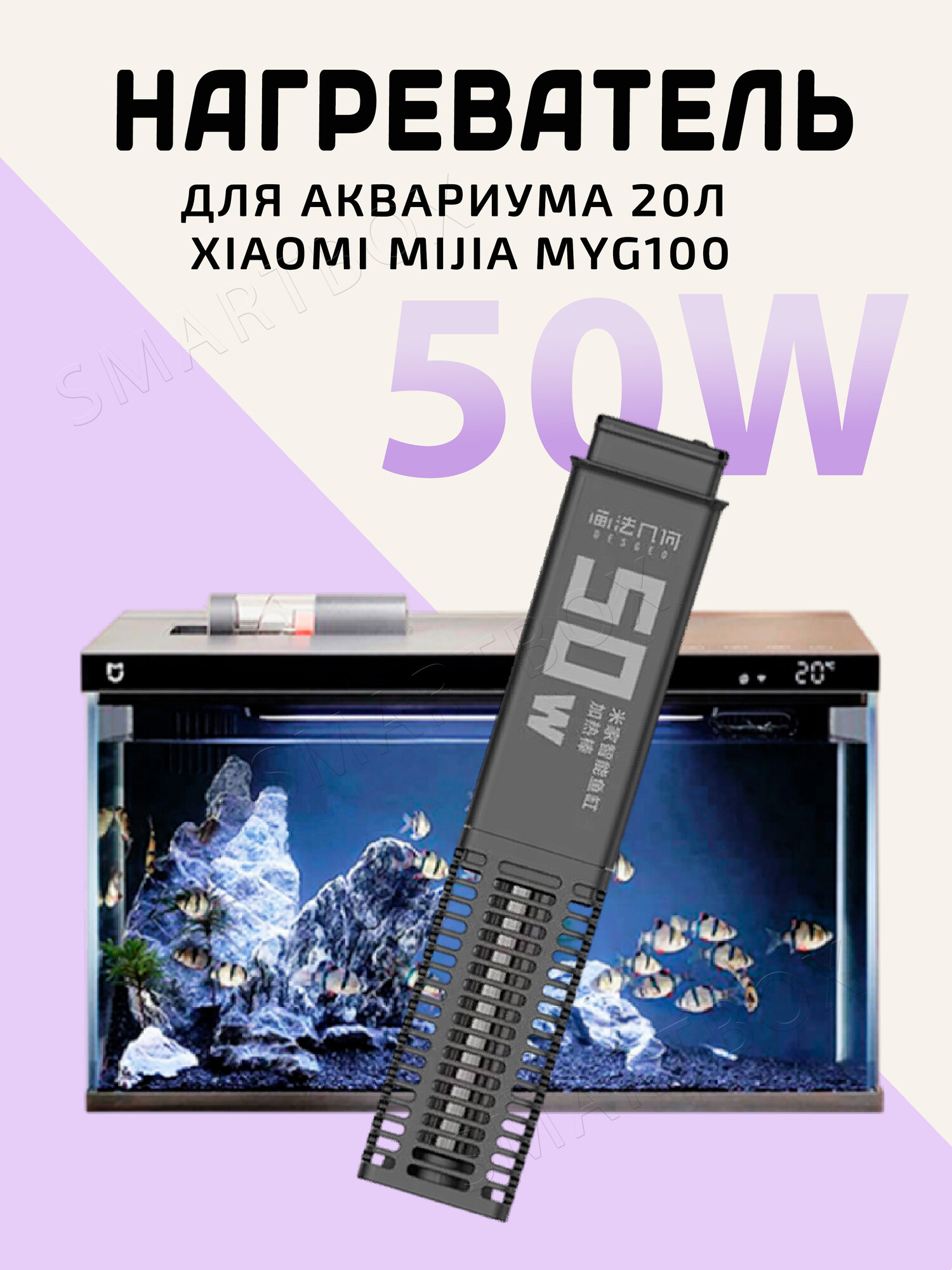 Нагреватель 50W для умного 20 литрового аквариума Xiaomi Mijia Smart Fish Tank (MYG100)