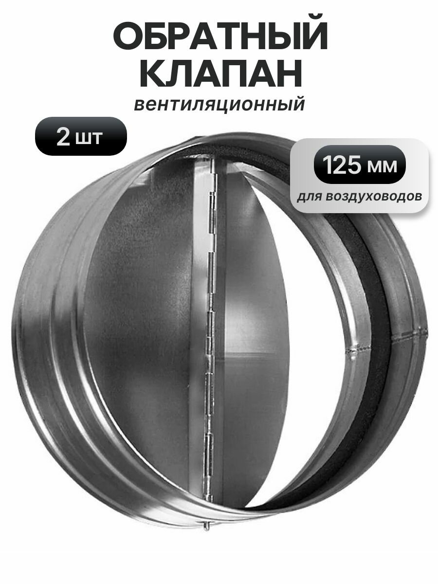Обратный клапан для вентиляции из оцинкованной стали, D125, 2 штуки