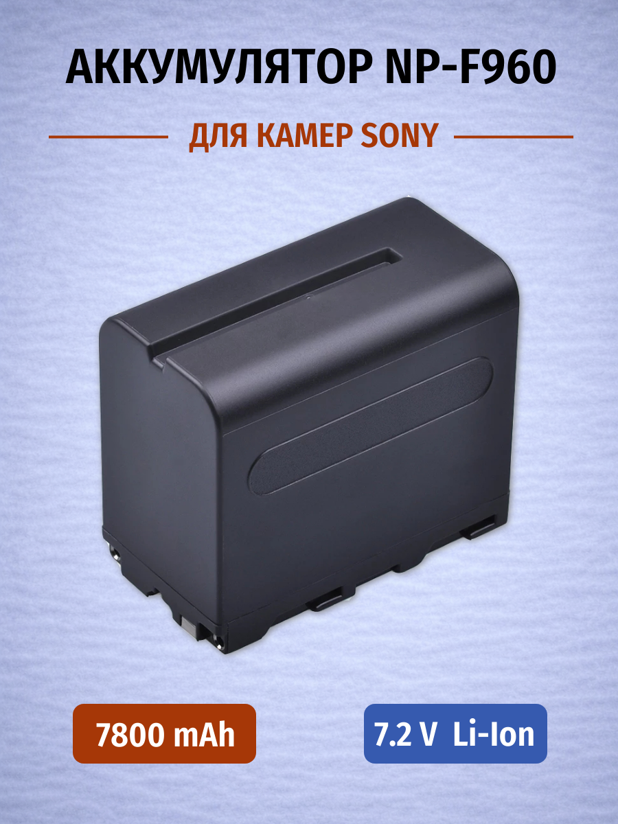 Аккумулятор NP-F960 (F970) 7.2В 7800mAh для камер Sony и видеосвета