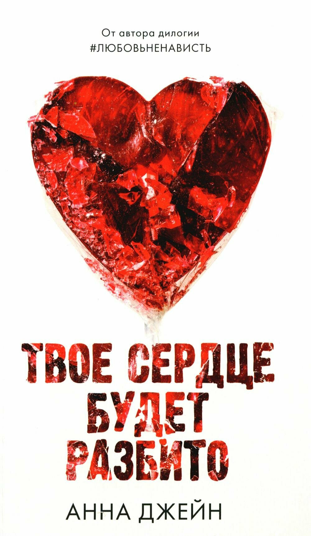 Твое сердце будет разбито. Джейн А.