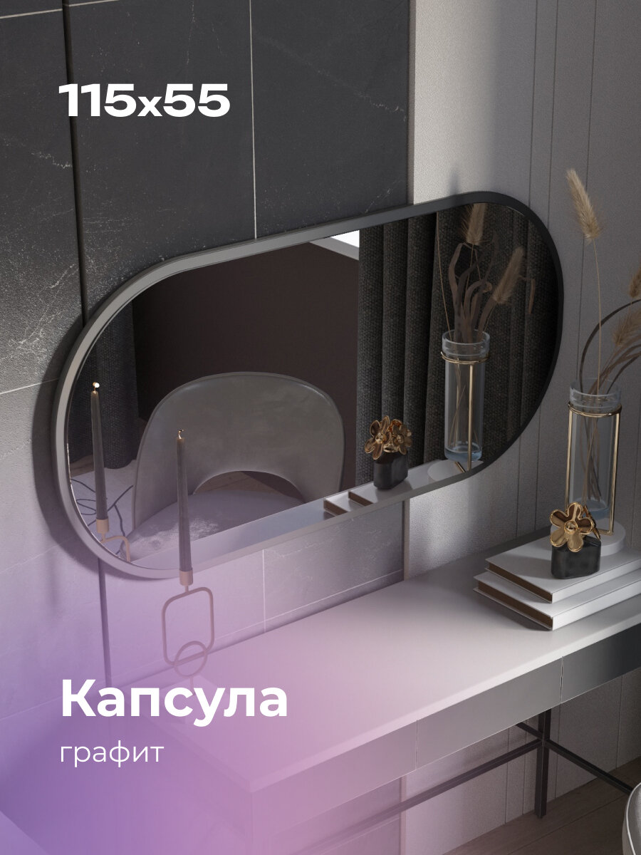 Зеркало настенное капсула 115х55 см, графит, дизайнерское, большое