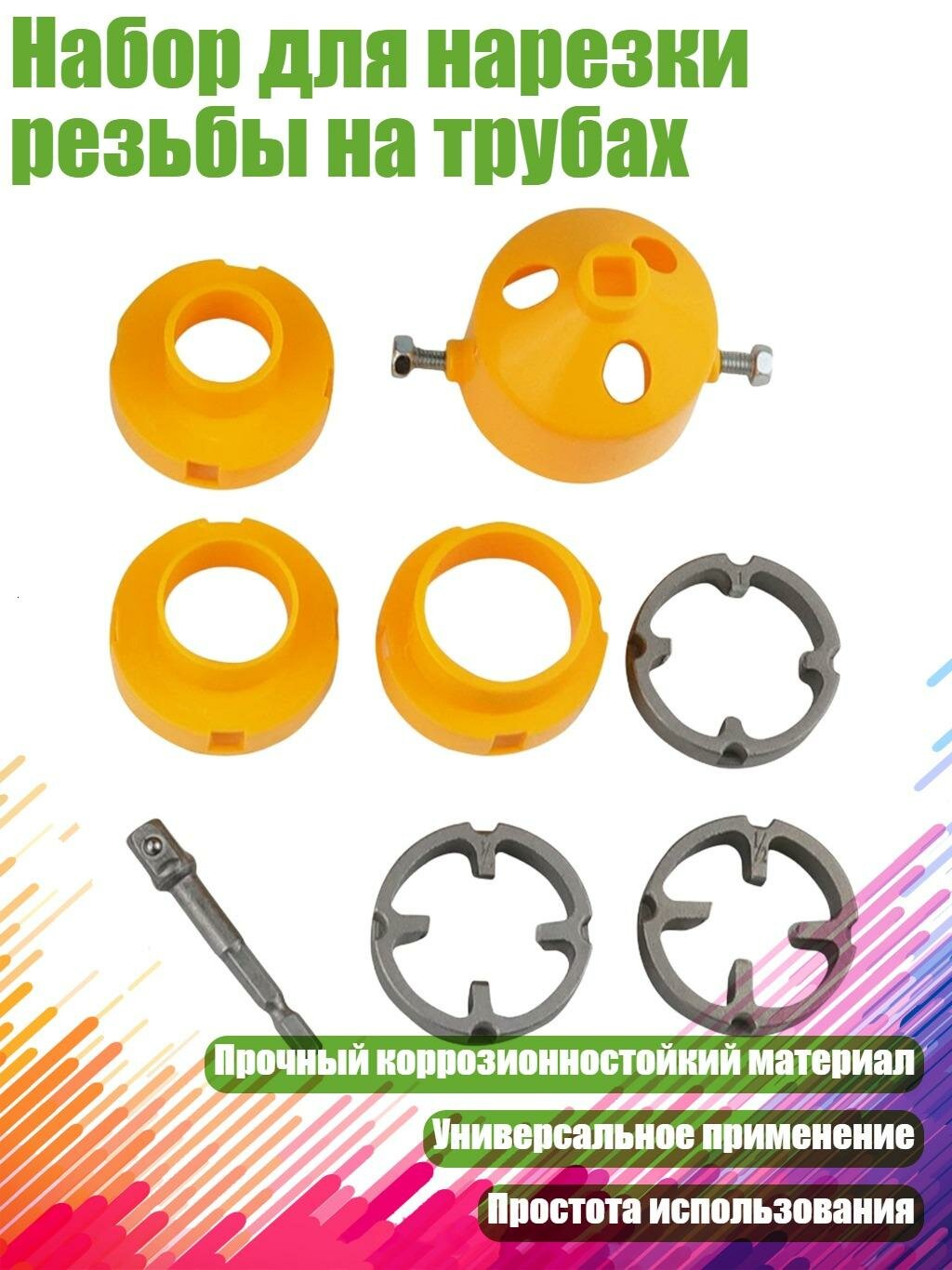 Набор для нарезки резьбы на трубах, D