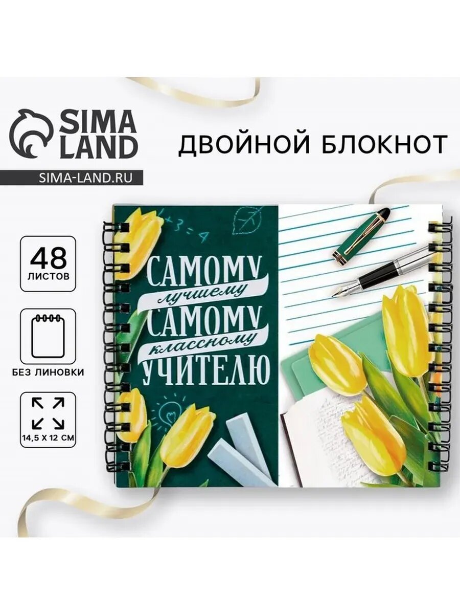 Блокнот двойной на гребне «Самому лучшему учителю»
