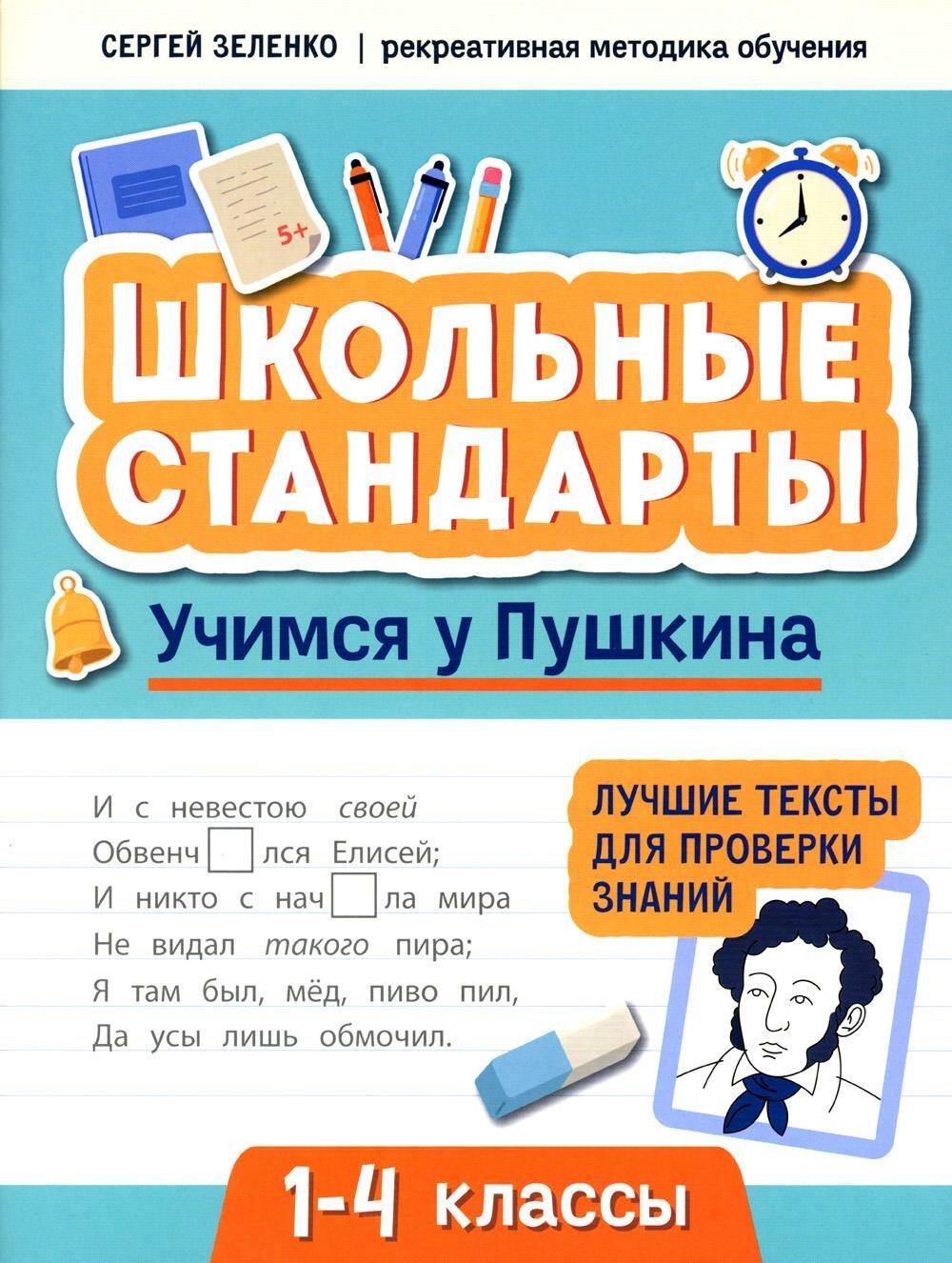 Учимся у Пушкина: лучшие тексты для проверки знаний: 1-4 классы. Зеленко С. В. Феникс