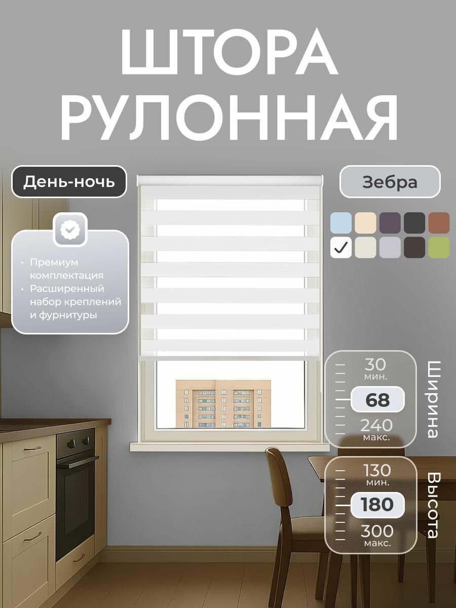 Рулонные шторы 68х180 см день/ночь (зебра), Белый, комплектация Mini