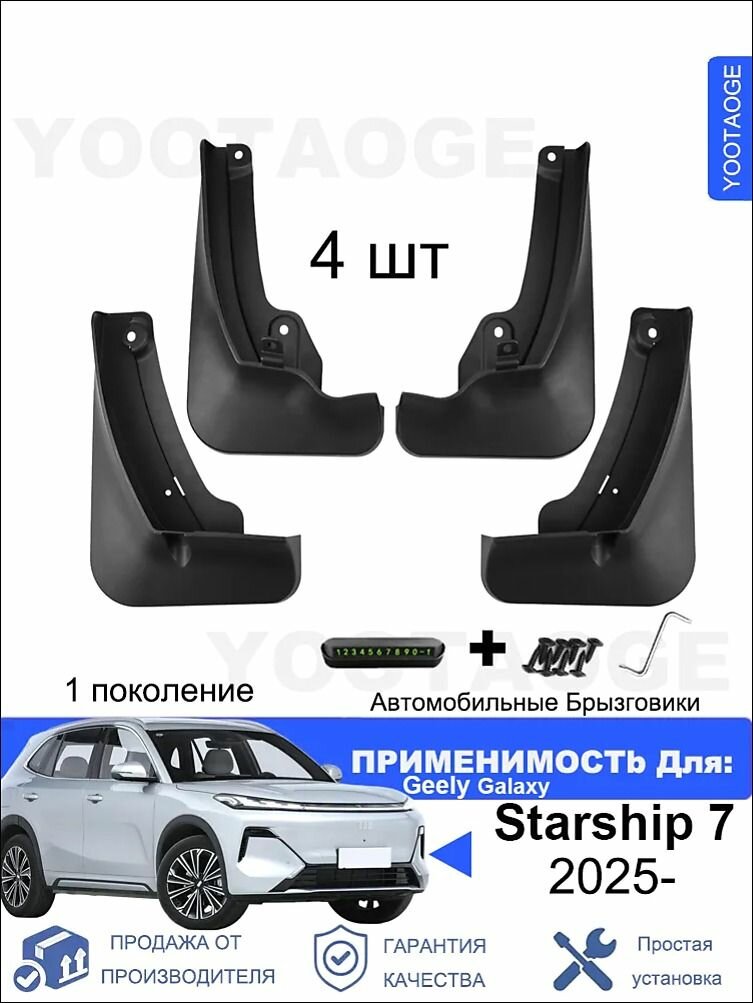 Крыло автомобильное, арт. Брызговики для Geely Galaxy Starship 7 (Джили Галакси Старшип 7) 1.5 DHT EM-i 2025 комплект 4 шт, на передние и задние колеса Автозапчасти аксессуары защиты