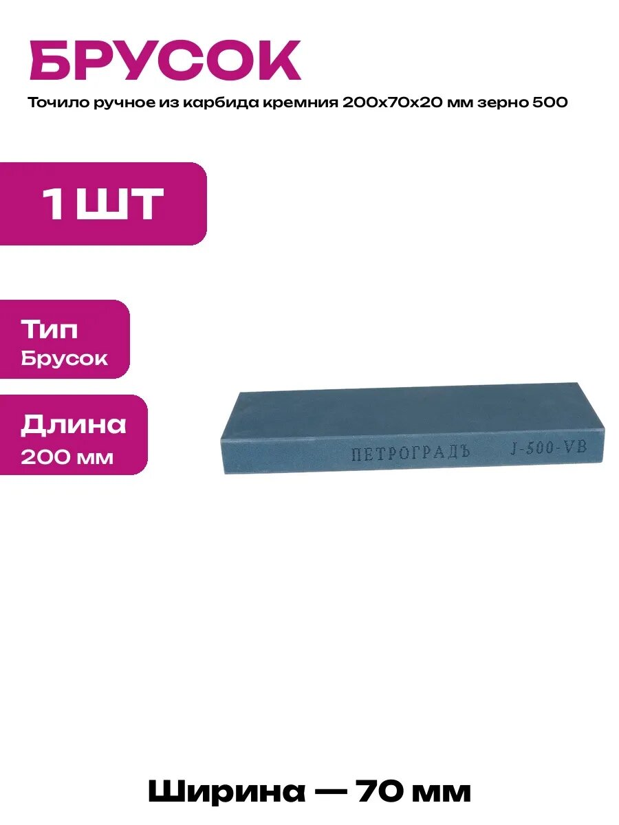 Брусок точильный прямоугольный карбид кремния 500 grit 200
