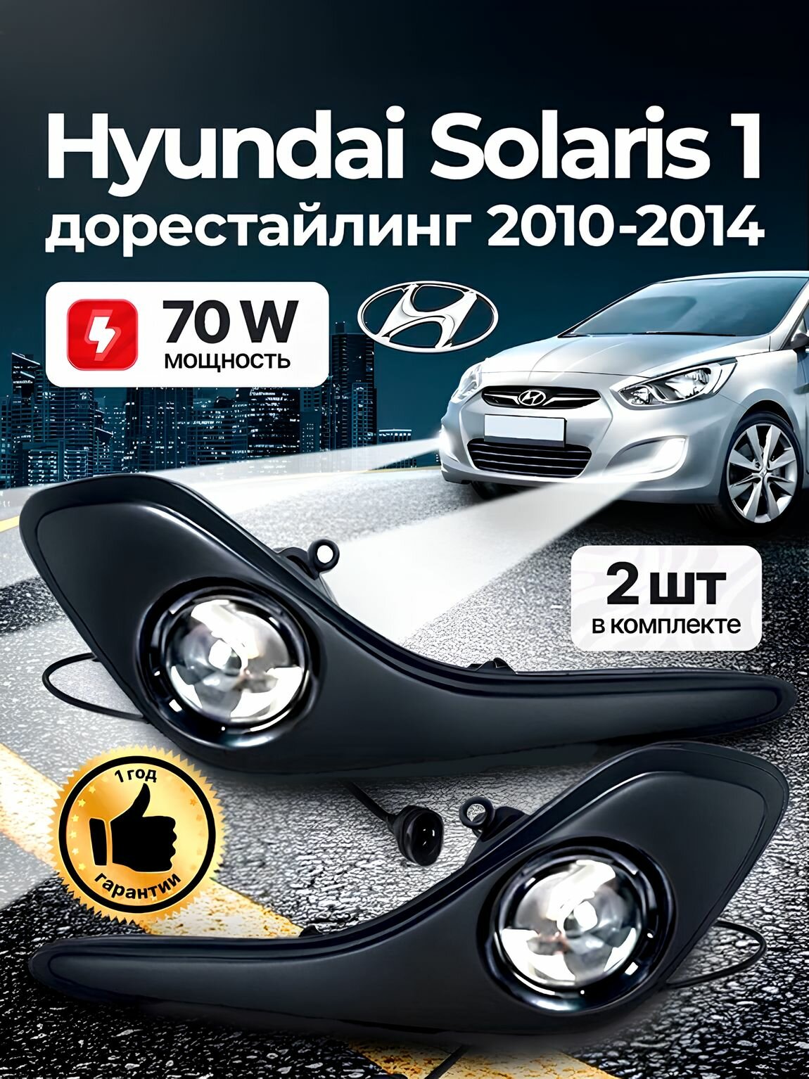 Фары Hyundai Solaris 1 дорестайлинг (2010-2014), 70W