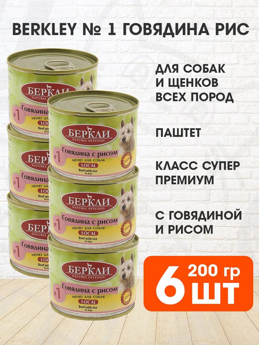 Корм влажный Беркли № 1 для собак и щенков, говядина и рис, 200 г х 6 шт