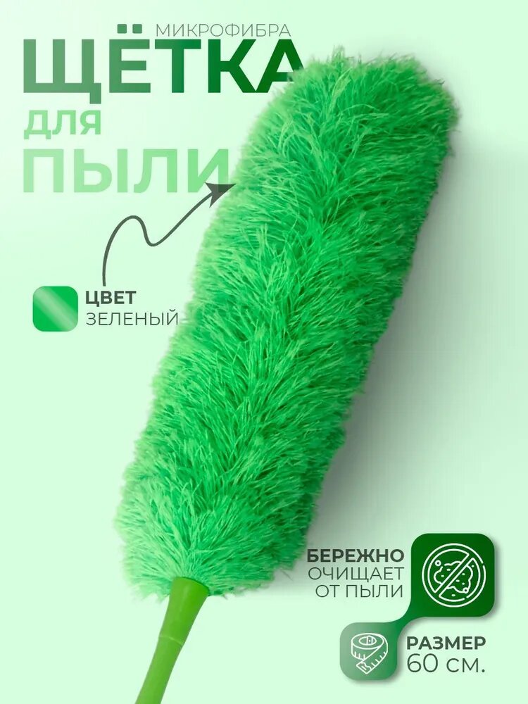 Щётка для пыли Доляна «Антистатик» пипидастр, микрофибра, 61 см, зелёная