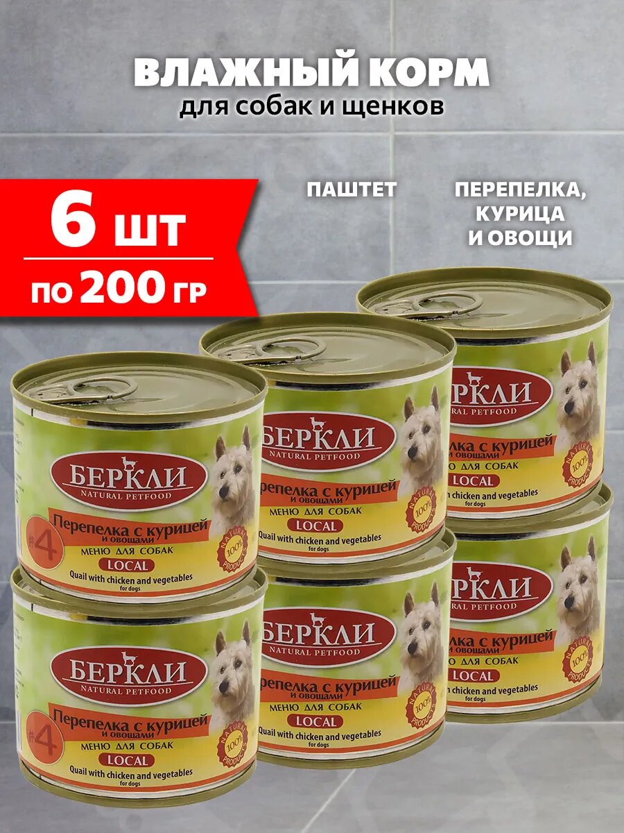Корм влажный Беркли № 4 для собак и щенков с перепелкой, курицей и овощами, 200 г х 6 шт