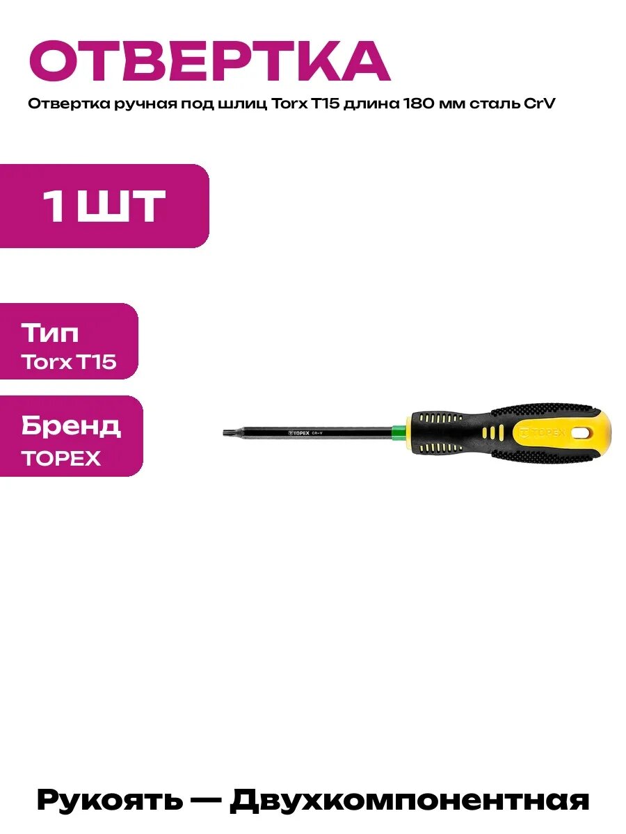 Отвертка Torx T15 с магнитным наконечником сталь CrV 180 мм