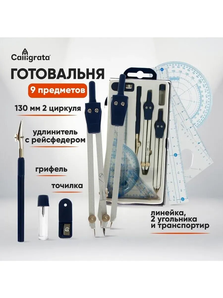 Набор чертёжный 9 предметов в пластиковом пенале