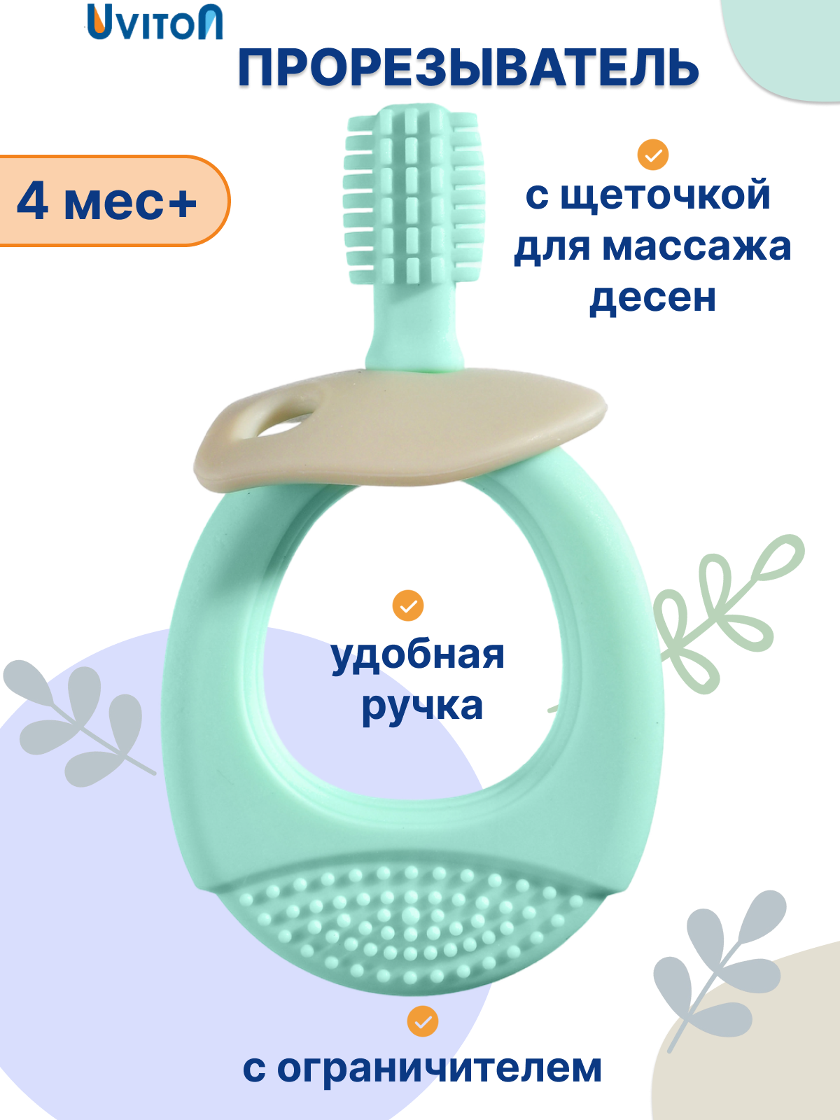 Прорезыватель Uviton, силиконовый, для зубов, мятный, 0-12 мес.