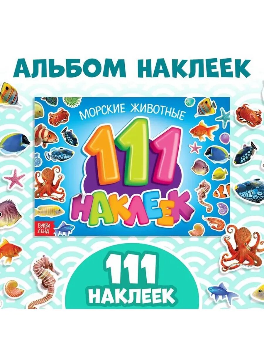 Наклейки 100 шт «Морские животные», 12 стр.